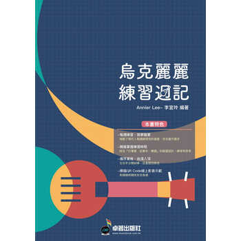 预售 Annier Lee 李宜玲 乌克丽丽、简谱、乐谱：乌克丽丽练周记(适用乌克丽丽) 卓著