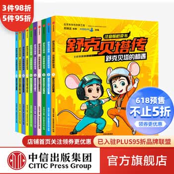 包邮 舒克贝塔传：注音版桥梁书（10册）【5-8岁】 郑渊洁 著 六一儿童节礼物 儿童文学 中信出版社图书