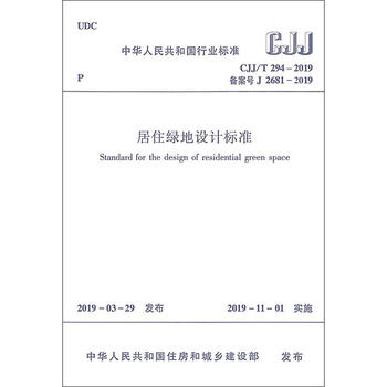 居住绿地设计标准 CJJ/T 294-2019 备案号 J 2681-2019