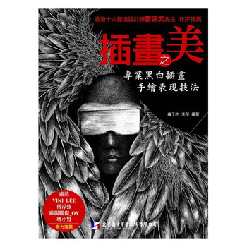 现货台版 插画之美 专业黑白插画手绘表现技法 创意涂鸦 艺术设计类