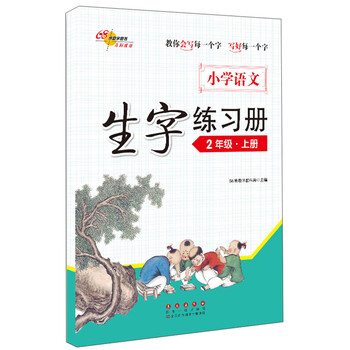 小学语文生字练习册（二年级上）