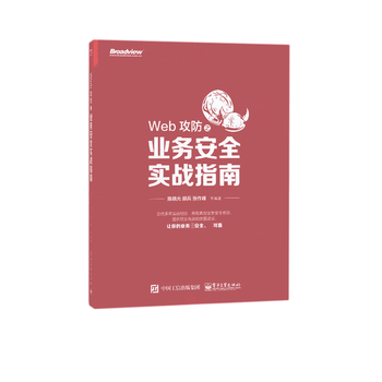 Web攻防之业务安全实战指南