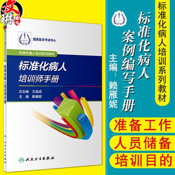 标准化病人培训师手册标准化病人培训系列教材赖雁妮主编 人民卫生出版社
