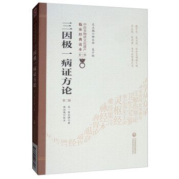 三因极一病证方论（第二版）/中医非物质文化遗产临床经典读本（第一辑）