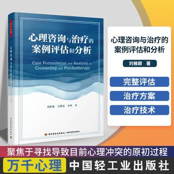 心理咨询与治疗的案例评估和分析 心理动力学治疗 认知行为疗法 心理咨询师工作指导书 心理学专业正版书籍正版