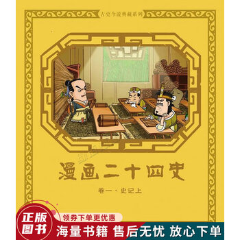 漫画二十四史：卷一·史记上