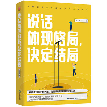 说话体现格局，决定结局 励志与成功 书籍