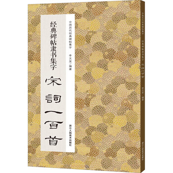 经典碑帖隶书集字宋词一百首 李文采 编 书籍