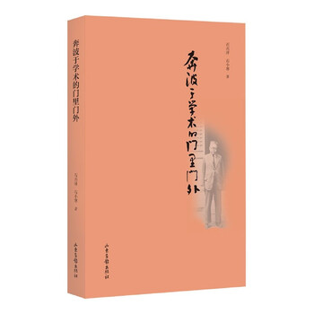 奔波于学术的门里门外(傅斯年师友交往录)