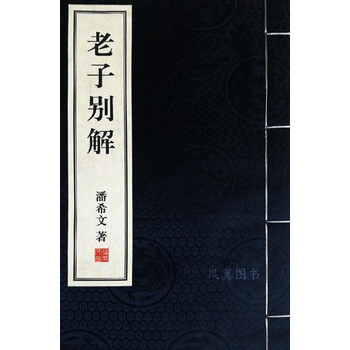 老子别解 潘希文 团结出版社