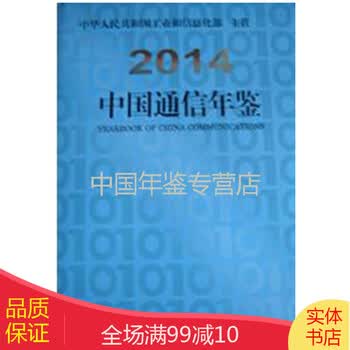 [全新正版] 2014中国通信年鉴