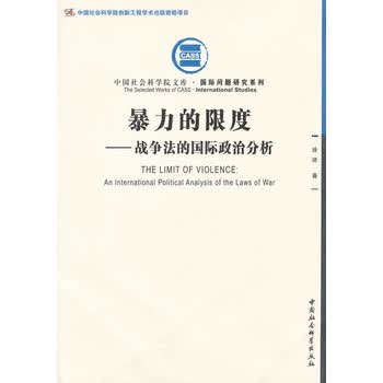 的限度:战争法的国际政治分析创新工程