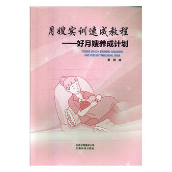 月嫂实训速成教程:好月嫂养成计划 孕产 胎教 书籍