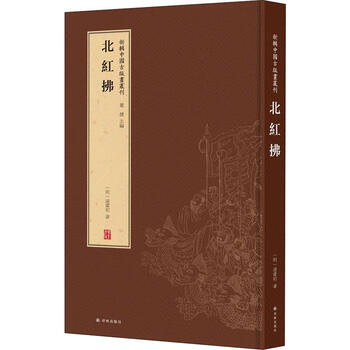 北红拂