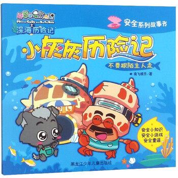 小灰灰历险记（不要跟陌生人走）/安全系列故事书，喜羊羊与灰太狼深海历险记