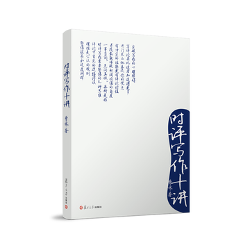 时评写作十讲【正版图书】