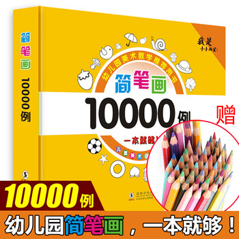 升级版 简笔画10000例 儿童简笔画手绘本大全入门幼儿园画画书 3-7-9岁幼儿绘画启蒙线描画教材
