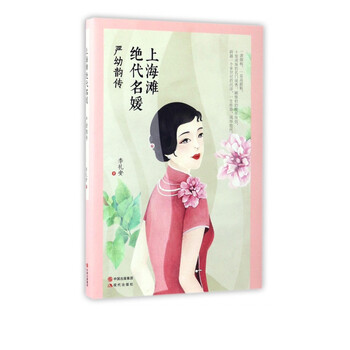 上海滩绝代名媛(严幼韵传)