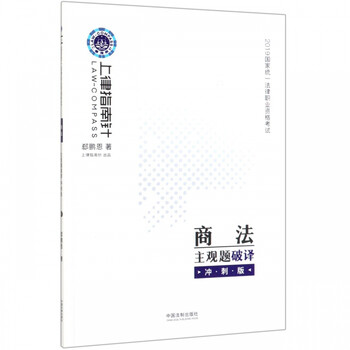 商法主观题破译(冲刺版2019国家统一法律职业资格考试)