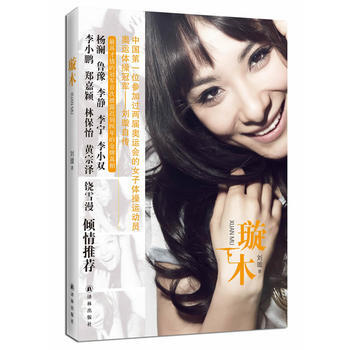 刘璇自传：璇木 刘璇 9787544732154 译林出版社