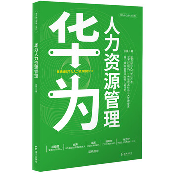 《华为人力资源管理》 张强  书籍