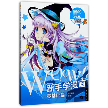 WOW新手学漫画(零基础篇)