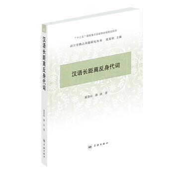 汉语长距离反身代词