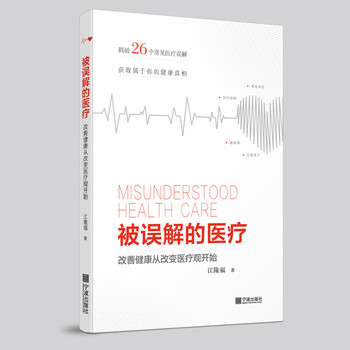 被误解的医疗：改善健康从改变医疗观开始
