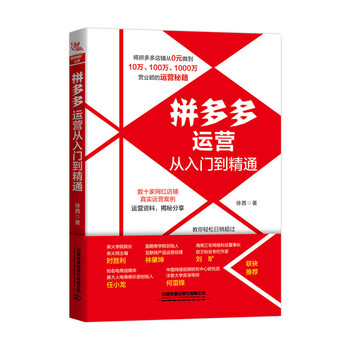 拼多多运营从入门到精通