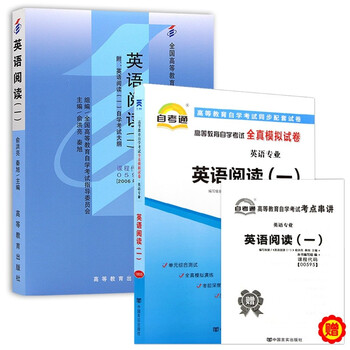自考教材00595英语阅读(一) 自考教材 自考通全真模拟试卷 附历年真题 考点串讲 全套2本