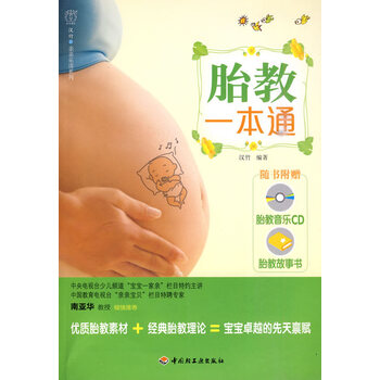 胎教一本通－汉竹·亲亲乐读系列【正版图书，放心下单】
