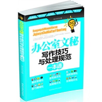 办公室文秘写作技巧与处理规范一本通(公文写作一本通系列丛书1)