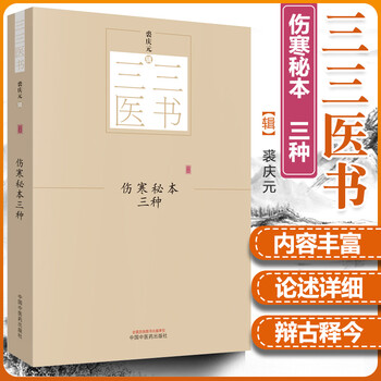 正版 伤寒秘本三种 三三医书 秘本医学丛书 裘庆元主编 阴证略例 伤寒论读 长沙正经证汇 中国中医