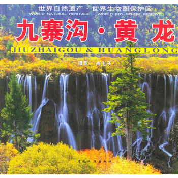 九寨沟 黄龙 中国旅游出版社 9787503218606 高屯子