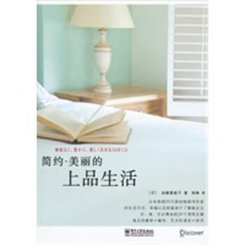简约 美丽的上品生活(双色)