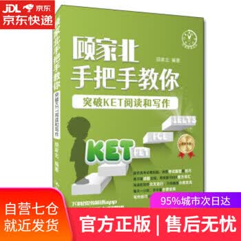 【正版图书】顾家北手把手教你突破KET阅读和写作 顾家北 著 中国人民大学出版社 9787300302157