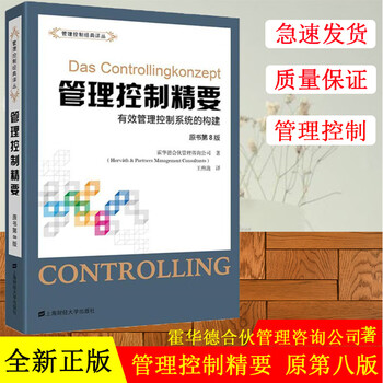 管理控制精要 霍华德合伙管理咨询公司(Horvath & Partners Management C