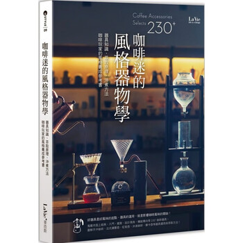 台版 咖啡迷的风格器物学 器具知识萃取原理冲煮方法
