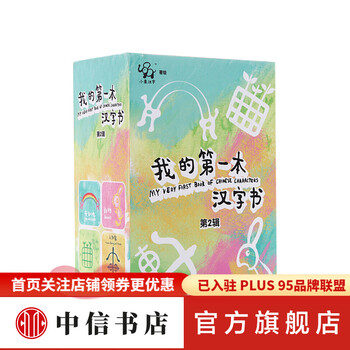 我的第一本汉字书第2辑 3-6岁 小象汉字 幼儿识字书 幼小衔接 汉字启蒙 中信书店