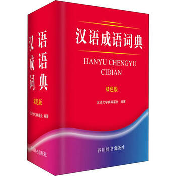 汉语成语词典 双色版