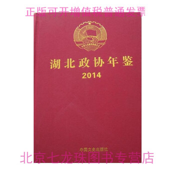 -湖北政协年鉴 刘安民 中国文史出版社 9787503471582