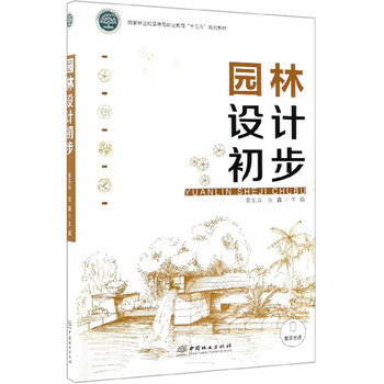 园林设计初步