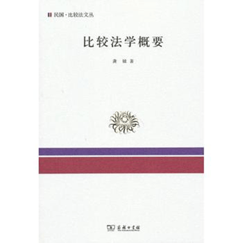 比较法学概要