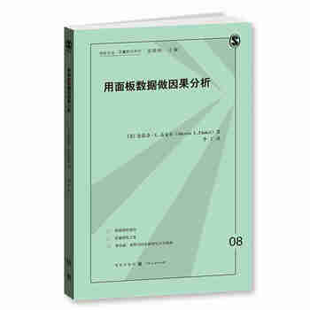 用面板数据做因果分析