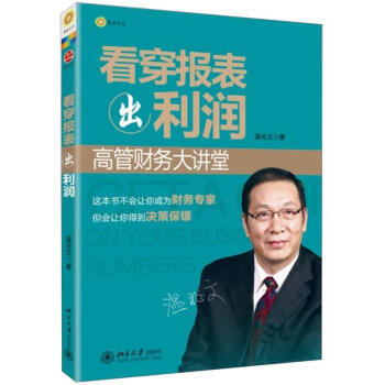 看穿报表出利润【正版图书】