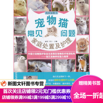 新书--我的宠物书：宠物猫常见问题家庭处置及护理9787109228924
