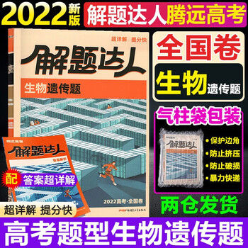 2022新版高考解题达人生物遗传题 腾远高考全国卷 高中生物必修2遗传专题高考题型知识点突破专项训练