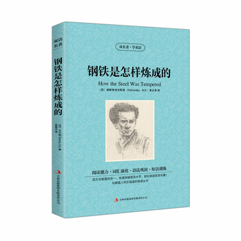 读名著.学英语：钢铁是怎样炼成的