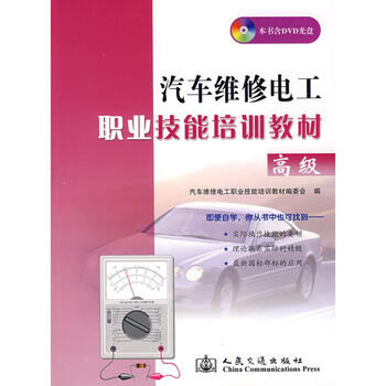 汽车维修电工职业技能培训教材 高级