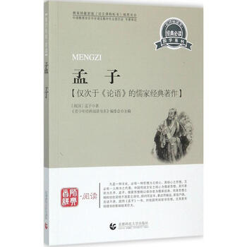 孟子(名师导读本)